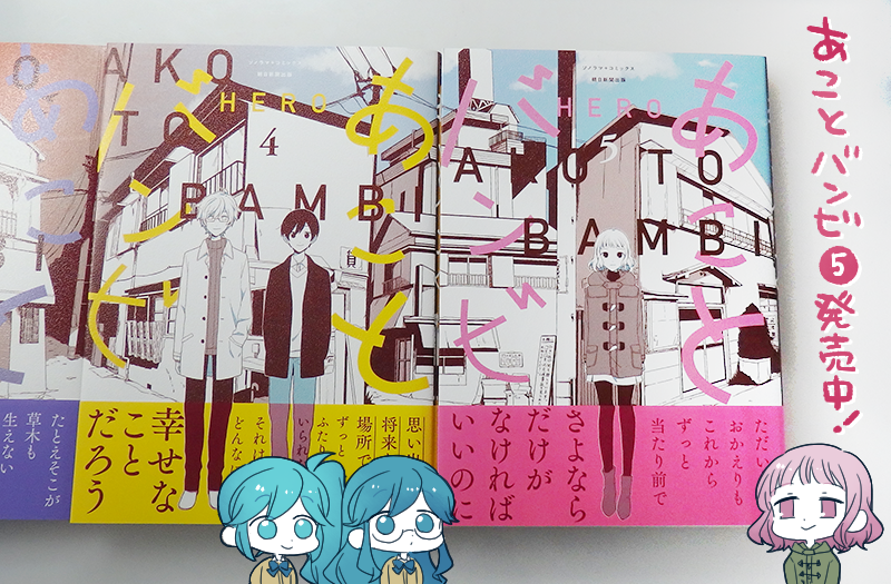 HERO on Twitter: "【4/24】「あことバンビ 5巻」発売です！👻 https://amzn.asia/d/1OjoqNz 今回も描きおろしが1話入っています どうぞよろしくお ...