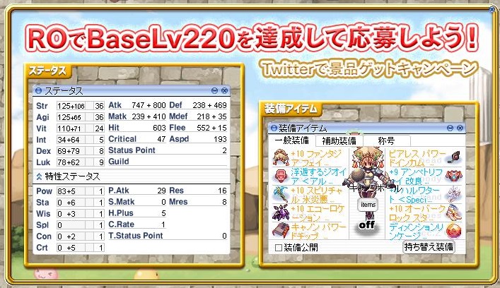 ROでBaseLv220を達成して応募しよう！Twitterで景品ゲットキャンペーン 準備中