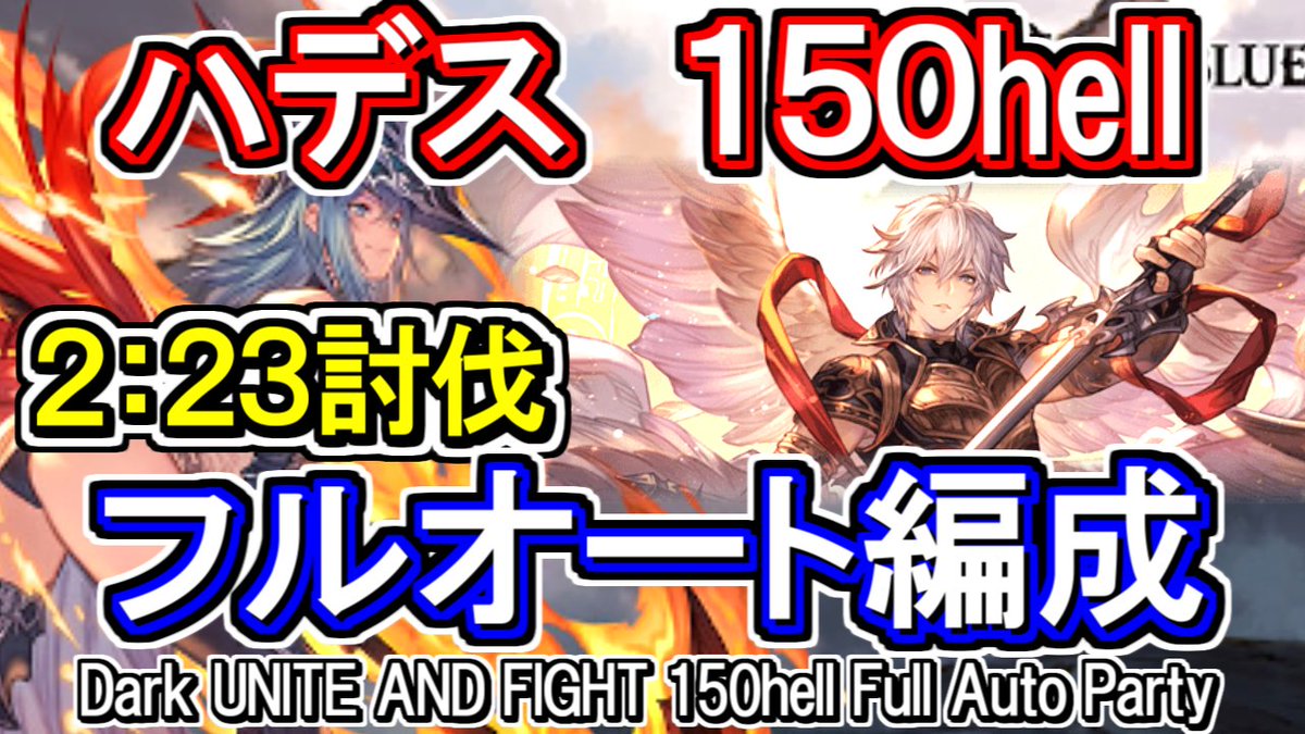 バハ活おじ㌠ on Twitter: "闇古戦場 150Hell フルオート 2分23秒 超越ルシフェル https://youtu.be/hYpwrugEFD8"