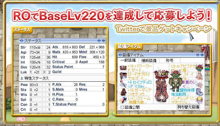ROでBaseLv220を達成して応募しよう！Twitterで景品ゲットキャンペーン 準備中