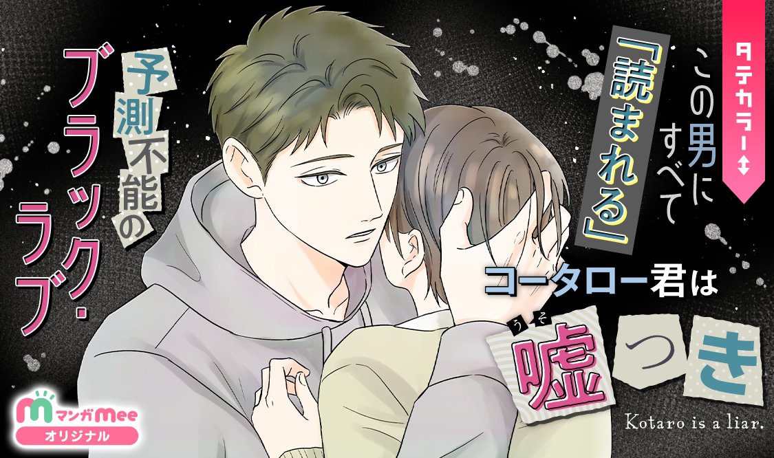 マンガMee on Twitter: "／ #マンガMeeオリジナル連載 更新 \ 11-1話『ママのうそつき』 ┊︎ #のっとり〜あなたになるわたし〜 28話『変化』 ┊︎ #コータロー君は ...