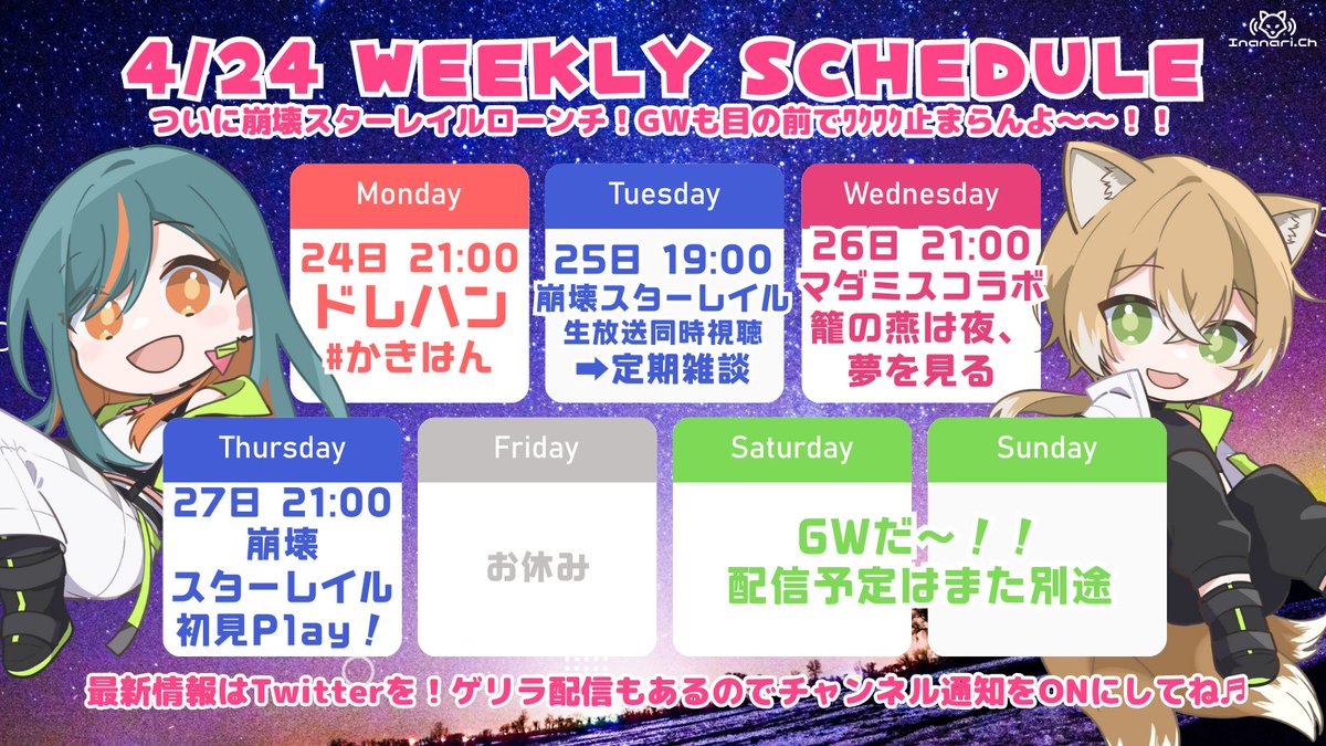ほたる＆サレ【Original Character's Vtuber】 on Twitter: "RT @Inanari_cr_an: 🌠4/24週 #いななりけ スケジュール🌠 ついに崩壊 ...