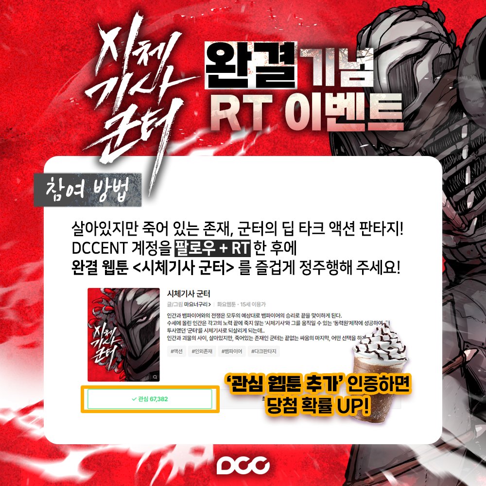 DCC webtoon on Twitter: "웹툰 완결 기념 RT 이벤트 완결 소식을 RT해 준 팔로워를 중에서 1명을 추첨하여 DCCENT가 프라페를 쏩니다🖤 (~5/2 ...