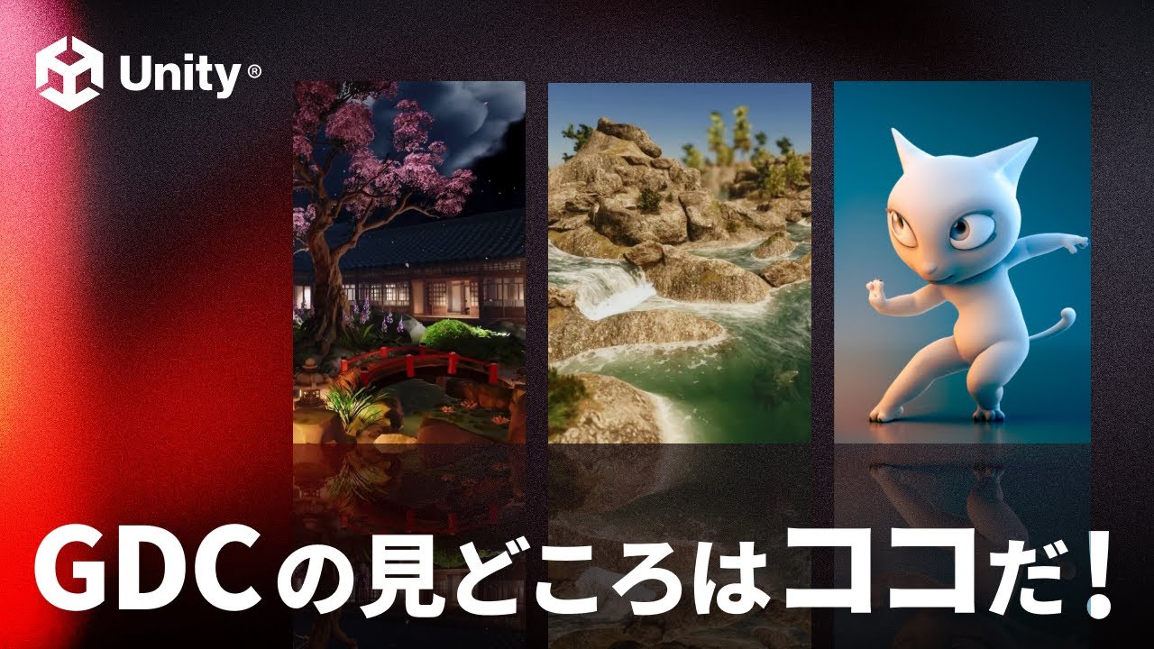 ユニティ・テクノロジーズ・ジャパン on Twitter: "【GDC 2023 連日動画公開中！】 これまで公開した GDC 2023 の日本語吹替動画はもう皆さんはチェックされましたか ...