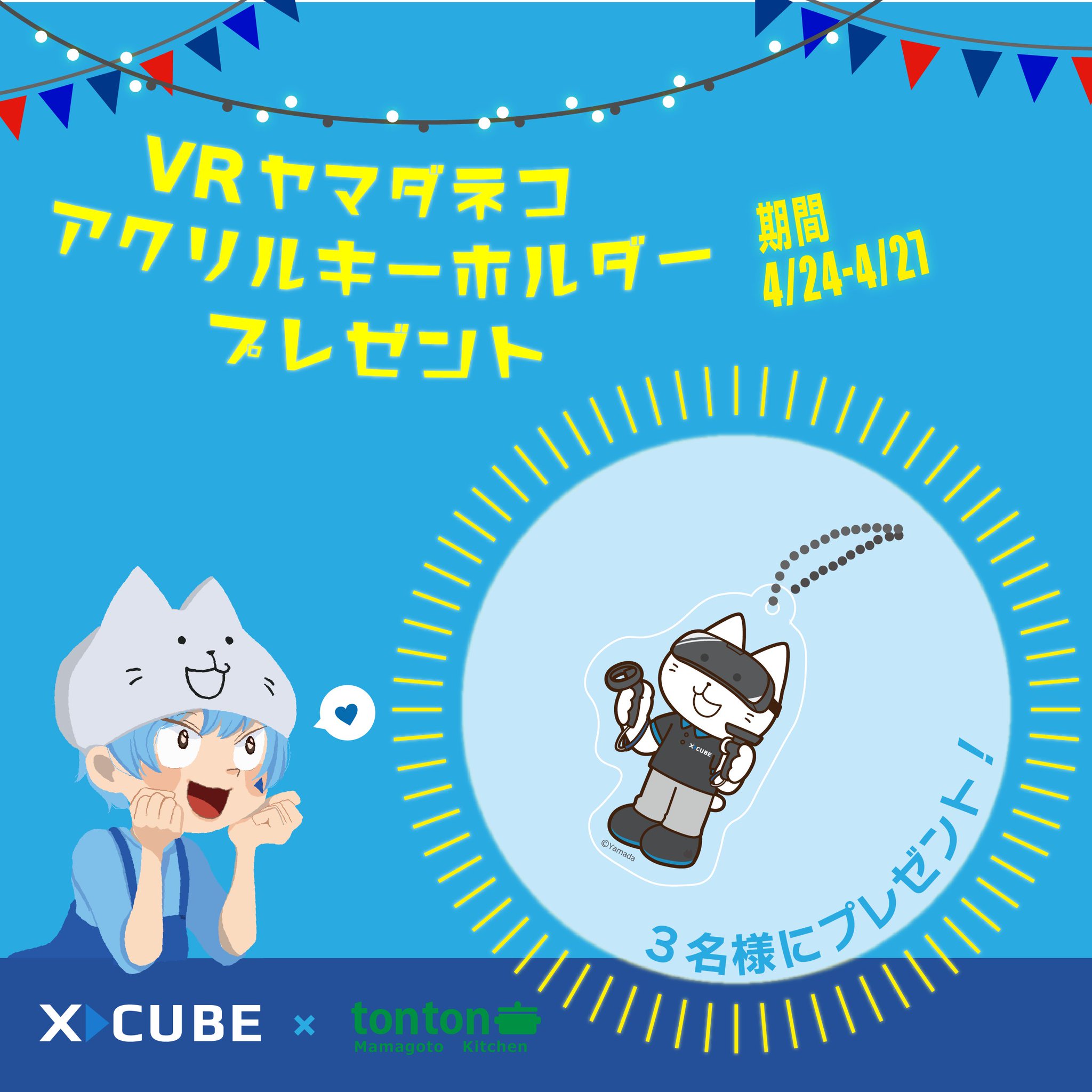 XCUBE@浜松のVRテーマパーク on Twitter: "／ X CUBE×tontonコラボイベント開催記念！ "VRヤマダネコアクキー"プレゼントCP🐈 \ 抽選で合計3名様(内1企業 ...