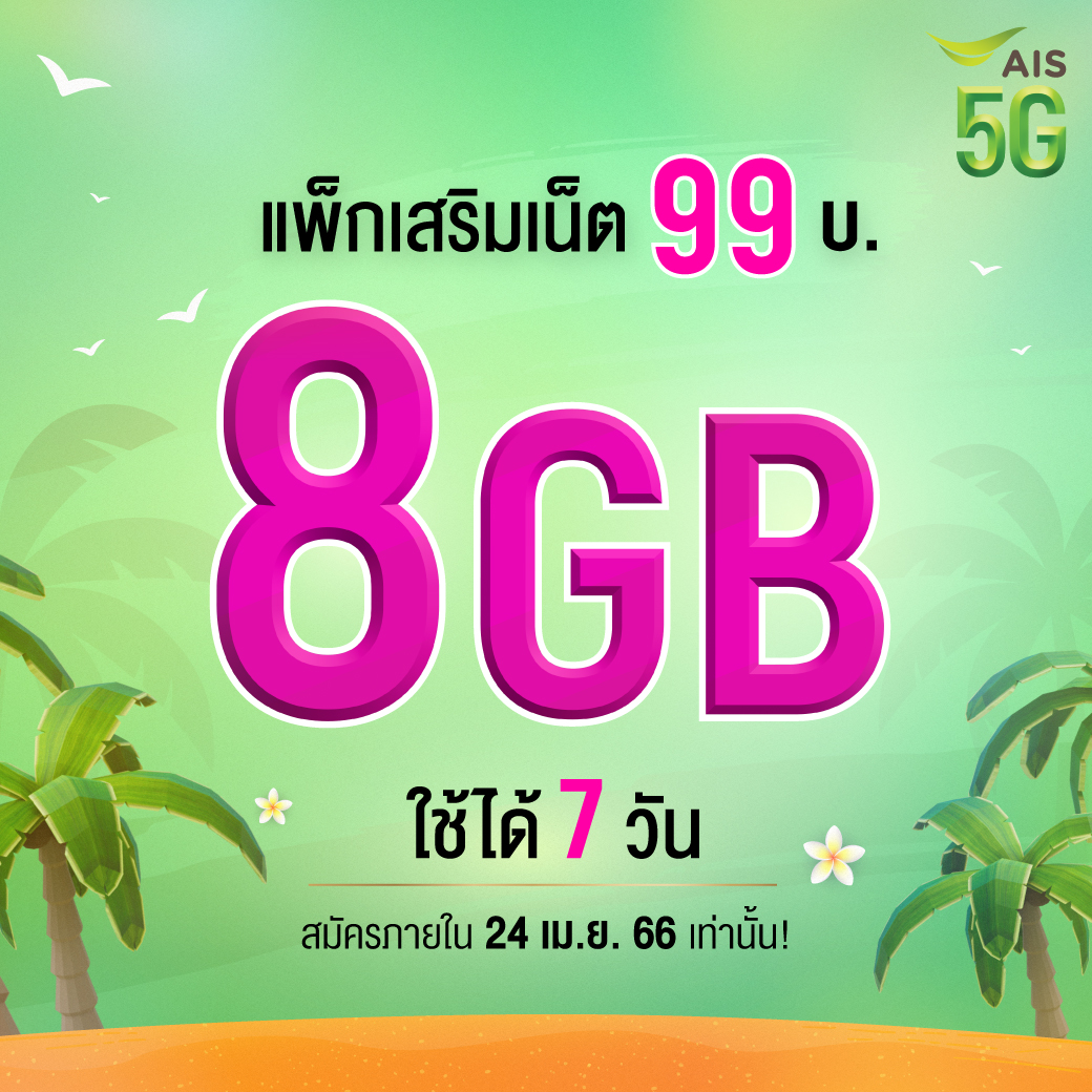AIS on Twitter: "แพ็กเสริมเน็ตเต็มสปีด 8GB 99 บาท ใช้ได้ 7 วัน สมัครได้แค่วันนี้วันเดียวเท่านั้น ...