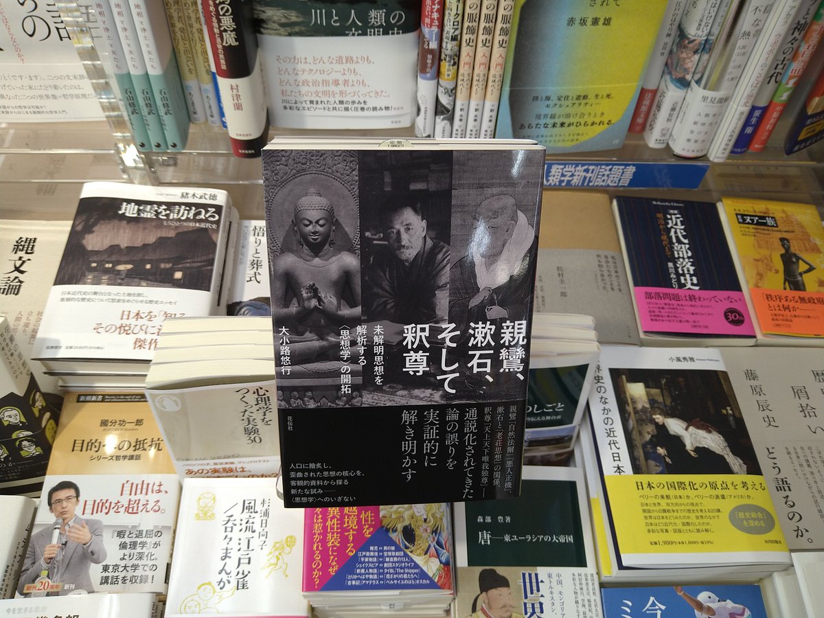 くまざわ書店武蔵小金井北口店 On Twitter 【新刊】『親鸞、漱石、そして釈尊』大小路悠行花伝社親鸞「自然法爾」「悪人正機」、漱石と「老荘思想」の関係、釈尊「天上天下唯我独尊