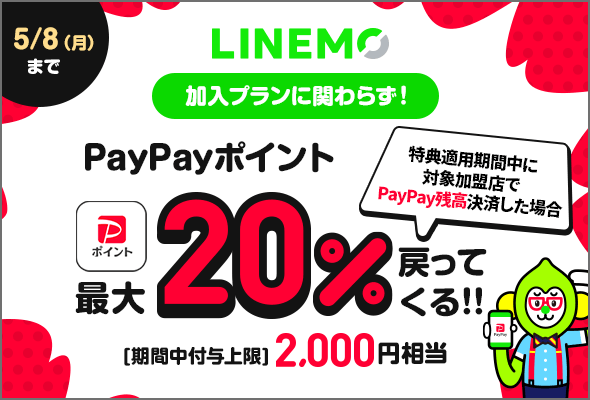 カネ部の部長Yossy on Twitter: "LINEMOが本気の本気！5/8までスマホプラン15,000円相当還元。ミニプランは6ヶ月実質無料(PayPay 5,940円相当還元 ...