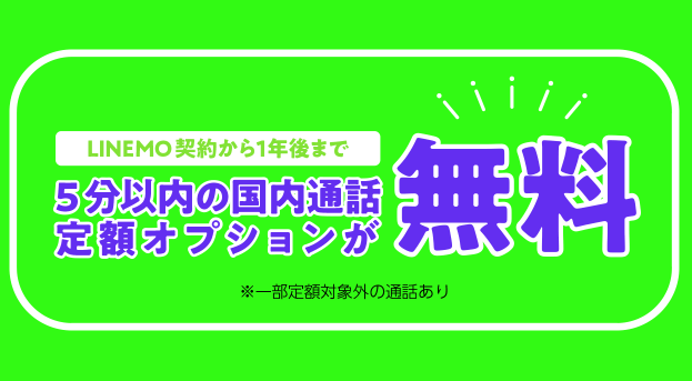 カネ部の部長Yossy on Twitter: "LINEMOが本気の本気！5/8までスマホプラン15,000円相当還元。ミニプランは6ヶ月実質無料(PayPay 5,940円相当還元 ...