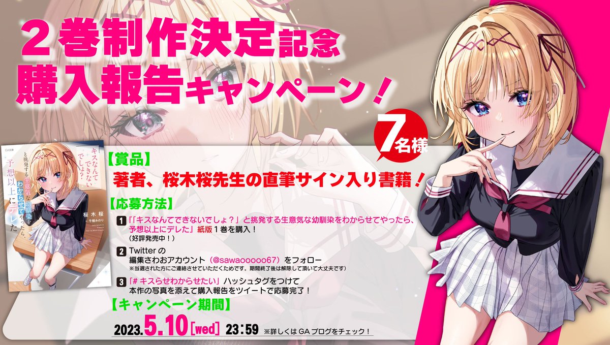 桜木桜@「キスらせ」1巻415に発売! On Twitter 「キスらせ」サイン本配布キャンペーン実施中です 🔽詳細はこちら🔽 Gasbcrjpbunko