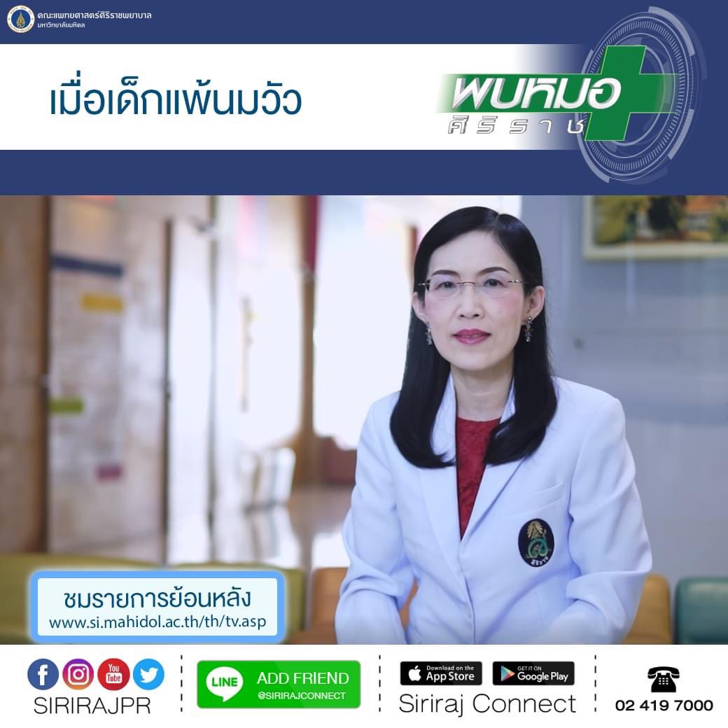 Sirirajpr on Twitter: "ดูผ่านYoutube คลิก>>https://youtu.be/Sp0xZxGxfsA รายการพบหมอศิริราช ...