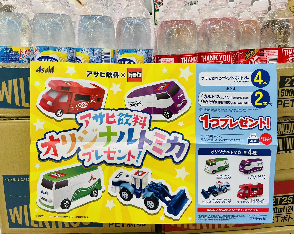 アサヒ飲料『トミカ』2023春キャンペーン第2弾！実施店舗は？おまけでもらえるトミカは全4種類♪ | Ladytopi（レディトピ）
