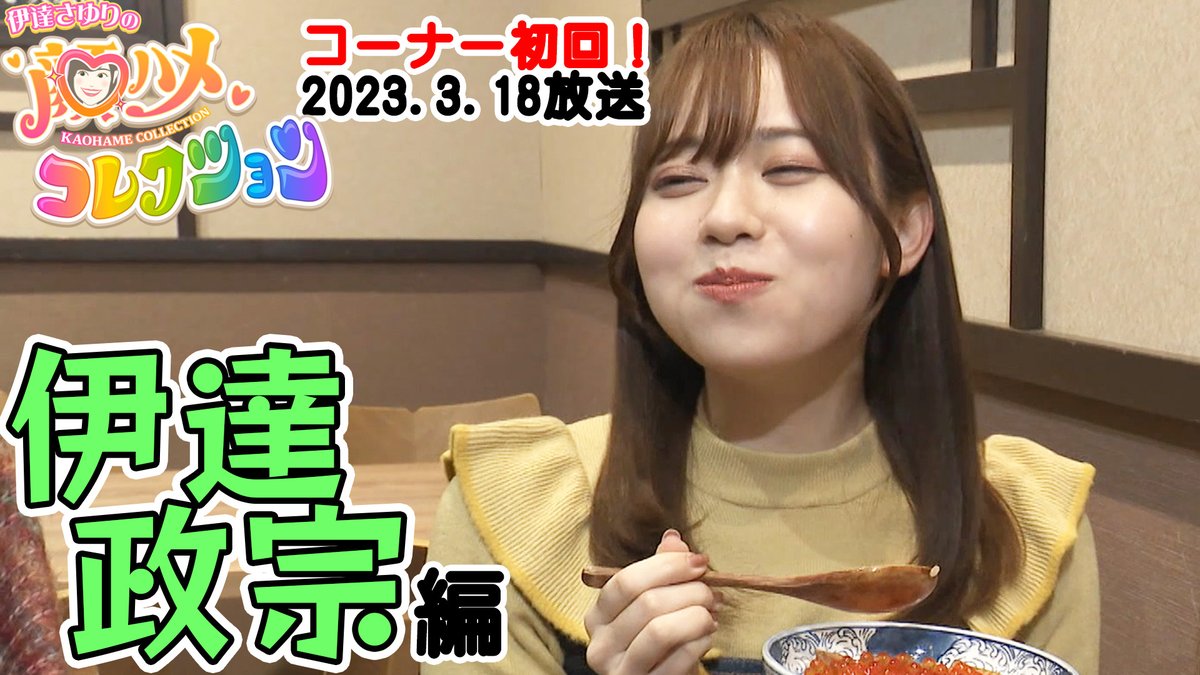 【公式】仙台放送8ch🌸人気ドラマを続々放送中 平日の午後は「イッキ見テレビ!」 On Twitter 重大発表🎉/ (土)あさ1025~ 放送中! あらあらかしこ の人気コーナー