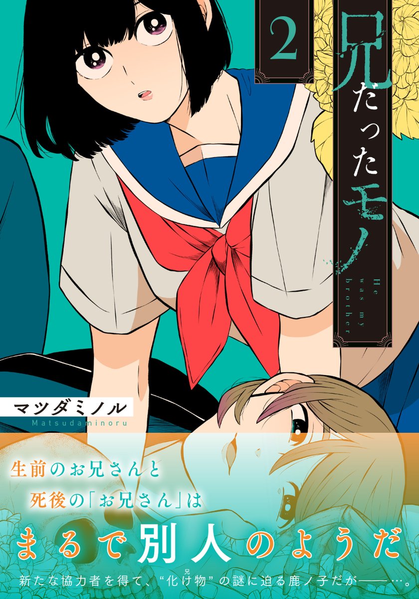 ゼロサム編集部 on Twitter: "【明日発売🥀】GANMA!で連載中の話題作『兄だったモノ』（著：マツダミノル）待望のコミックス第1巻＆2巻が明日4月25日（火）に同時発売します‼ ...