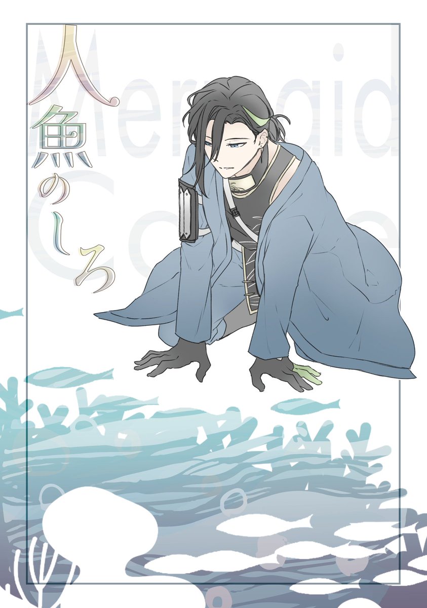 「ごめん間に合いそうだからスパコミ新刊出します A5/44P/500円 審神者と海の刀と海の底 https://t.co/」妖怪豆電球切らし（仁科）の漫画