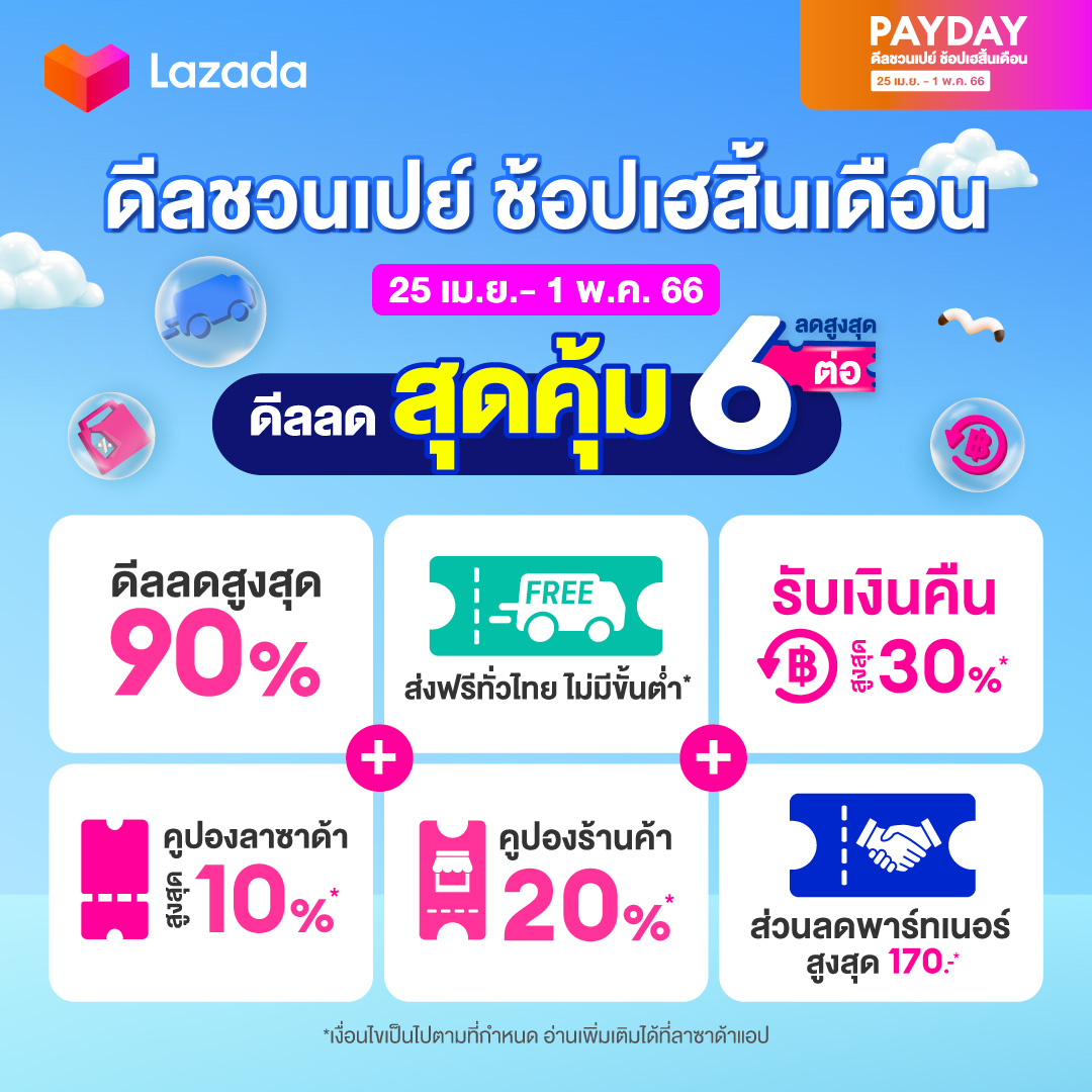 ปันโปร on Twitter: "💙 Lazada Payday ดีลชวนเปย์ ช้อปเฮสิ้นเดือน 📆 25 เม.ย. - 1 พ.ค. 66 💖 ดีลลดสุด ...