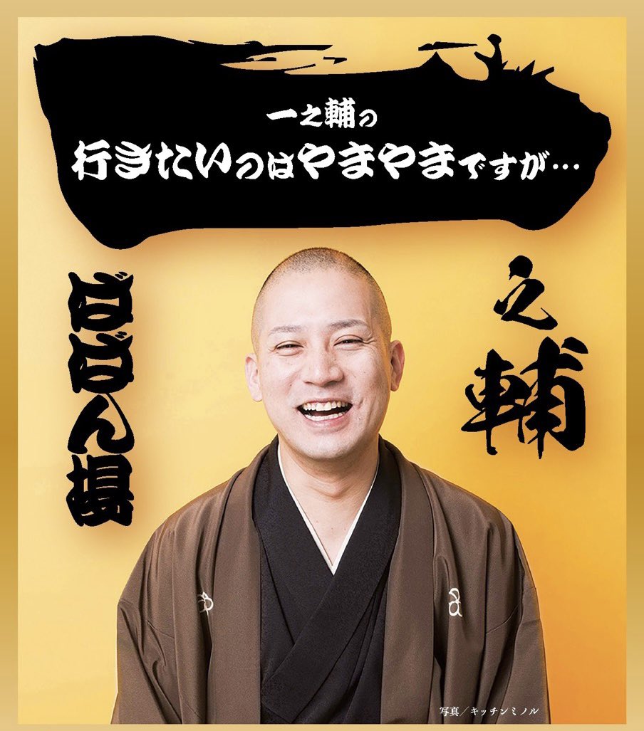 落語・演芸 ばばん場 on Twitter: "【日程変更】4月26日「一之輔の行きたいのはやまやまですが…その7」のPeatix追加予約のお知らせ 4月29日の一之輔の行きたいのはやまやま ...