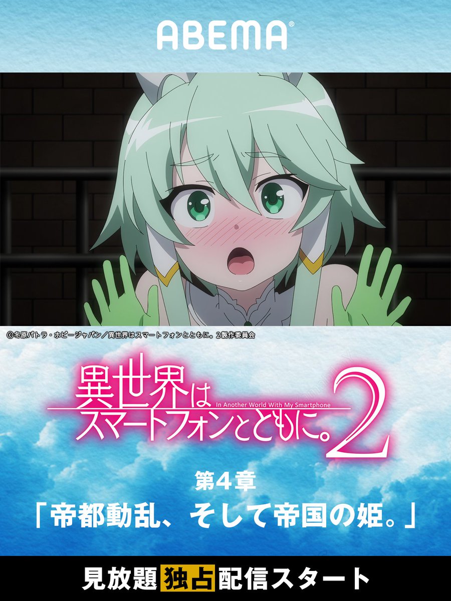 ABEMAアニメ(アベマ) on Twitter: "『異世界はスマートフォンとともに。2』 ━━━━ 【見放題独占】配信START! https://abe.ma/3UXrAPH ...
