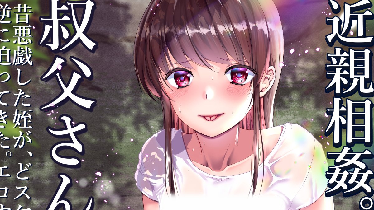 ダイナマイトmoca🦆5 5コミティアう42b On Twitter コミティア新刊書店予約開始しました。 『近親相姦。叔父さんと姪