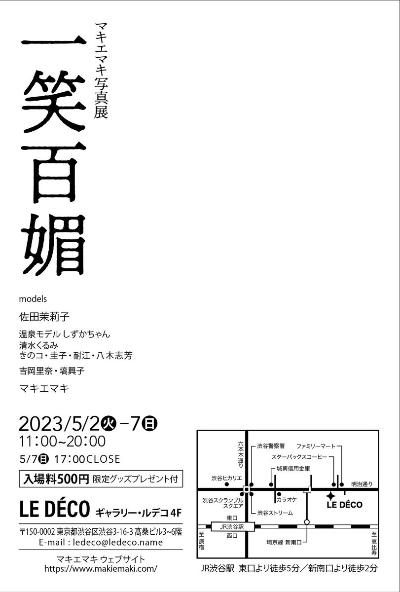 マキエマキ On Twitter 5月2日から7日まで、渋谷ギャラリールデコ4階にて個展を開催します。今回の展示はホモソ社会の中で、女性が