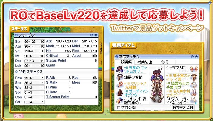 ROでBaseLv220を達成して応募しよう！Twitterで景品ゲットキャンペーン 準備中