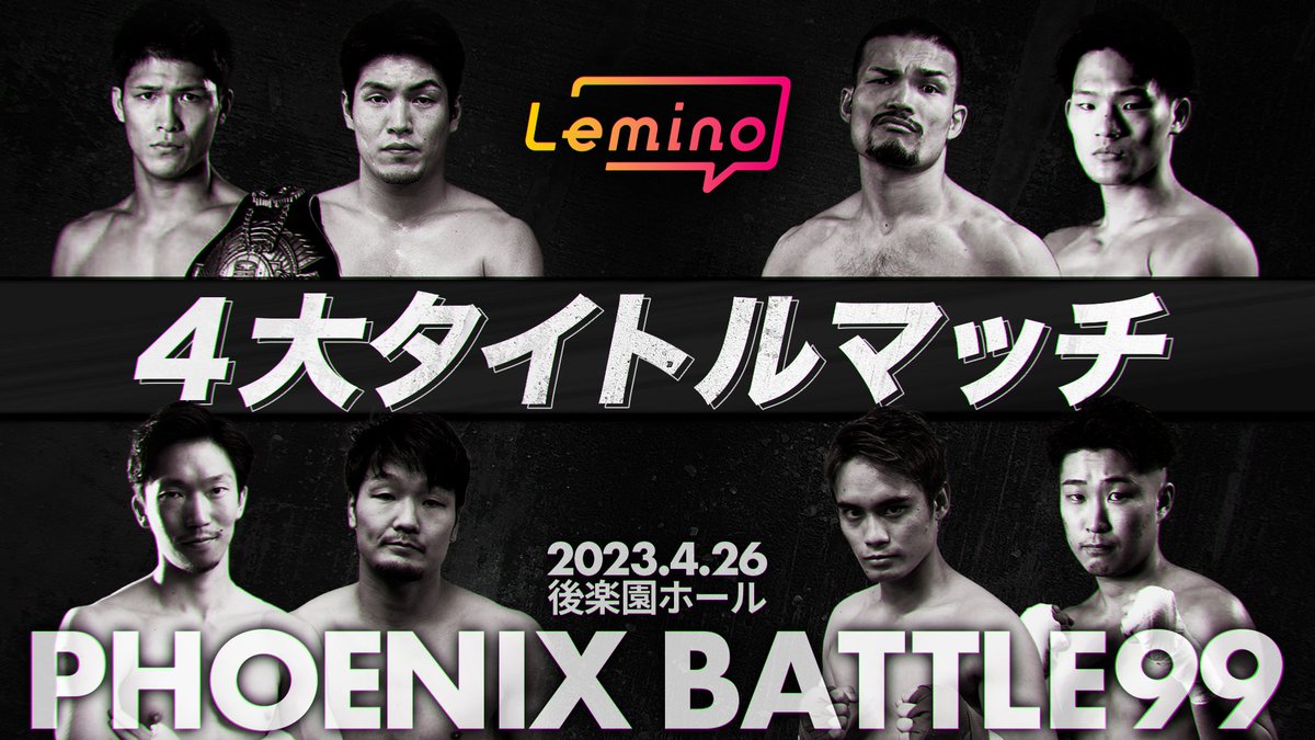 Lemino on Twitter: "／ 日本最高峰の激闘を 全試合無料生配信！ \ 4/26(水)17:30開催！ 「Lemino BOXING PHOENIX BATTLE99 ...