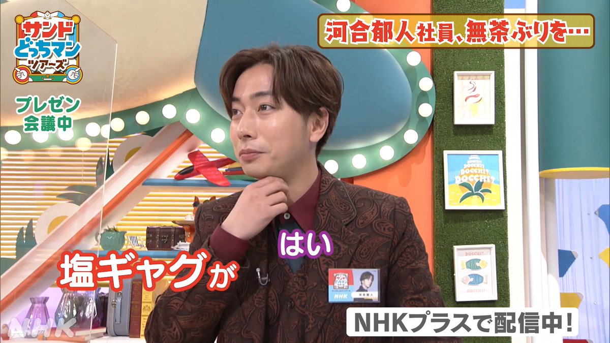 サンドどっちマンツアーズ #サンドどっち on Twitter: "＜NHKプラスの配信はあす30日夕方まで！＞ #河合郁人 社員の塩ギャグ😂も #バカリズム 社員の鋭すぎる突っ込みも📱#フワ ...