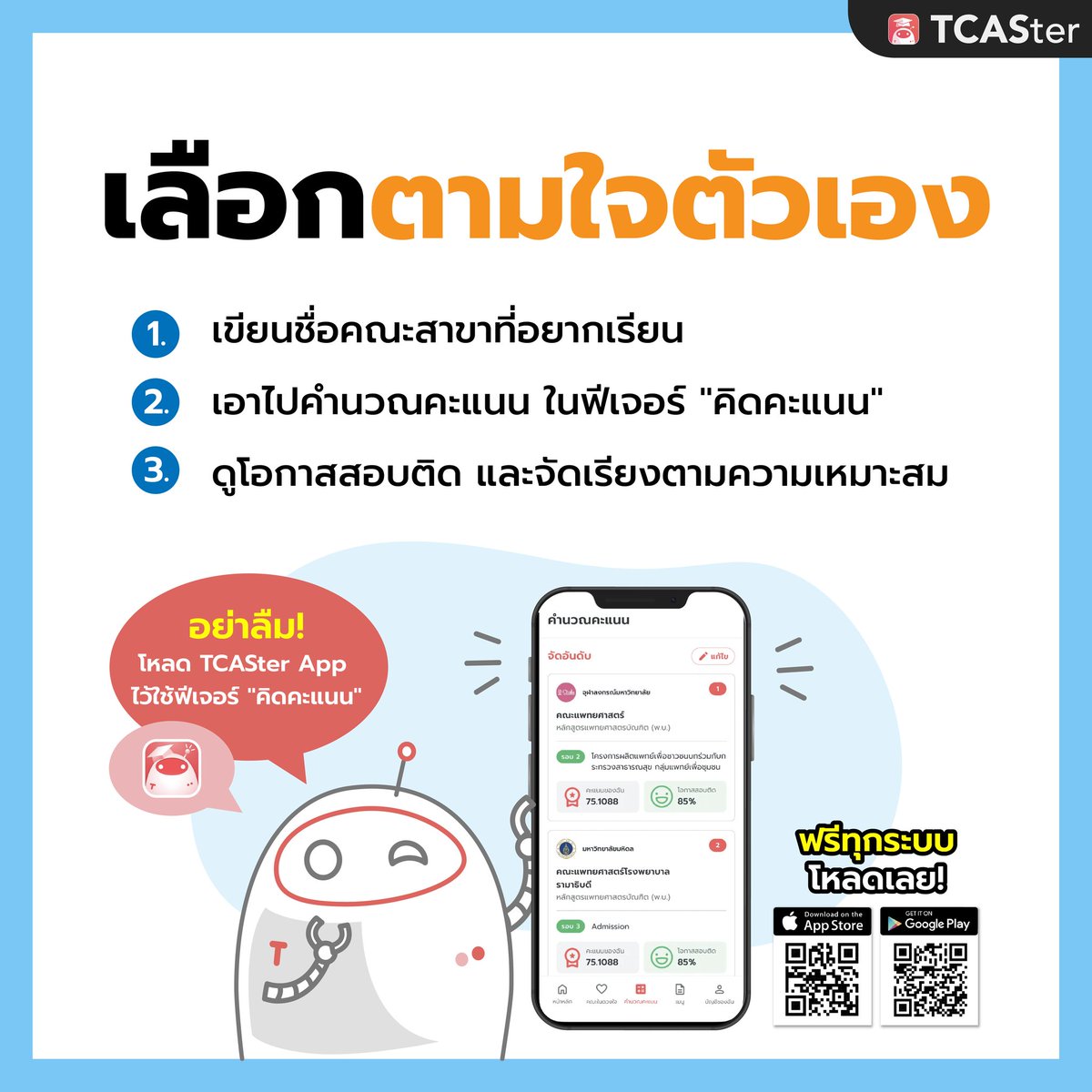 TCASter on Twitter: "📲 อย่าลืม! โหลด TCASter App มีฟีเจอร์ "คิดคะแนน" เอาไว้ช่วยวิเคราะห์คะแนน ...