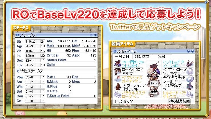 ROでBaseLv220を達成して応募しよう！Twitterで景品ゲットキャンペーン 準備中