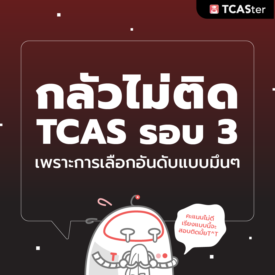 TCASter on Twitter: "#DEK66 โพสต์นี้มาสรุปเทคนิคจัดอันดับให้อีกที มา! . หลายคนคงกำลังเครียดและ ...