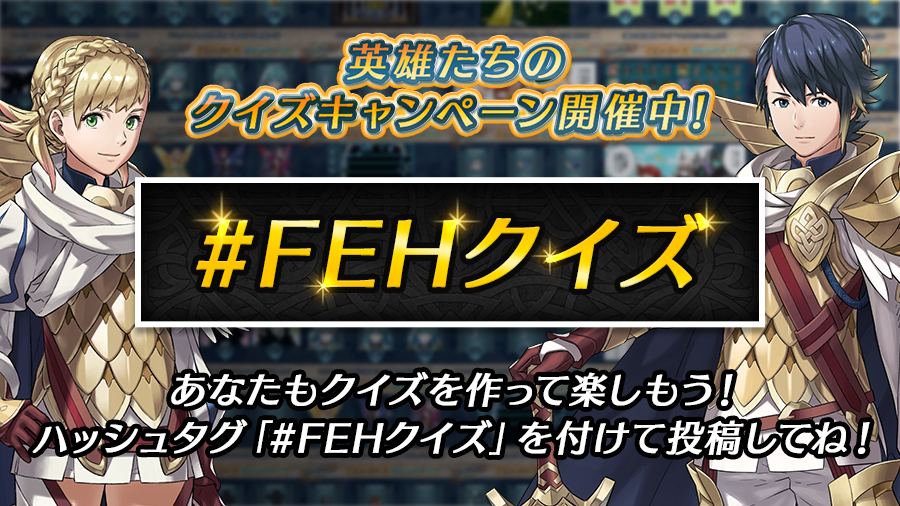 ファイアーエムブレム ヒーローズ on Twitter: "【英雄たちの #FEHクイズ 】開催中！ 1日1問、 #FEヒーローズ のクイズを、英雄さんたちが日替わりで出題しています♪ 現在 ...