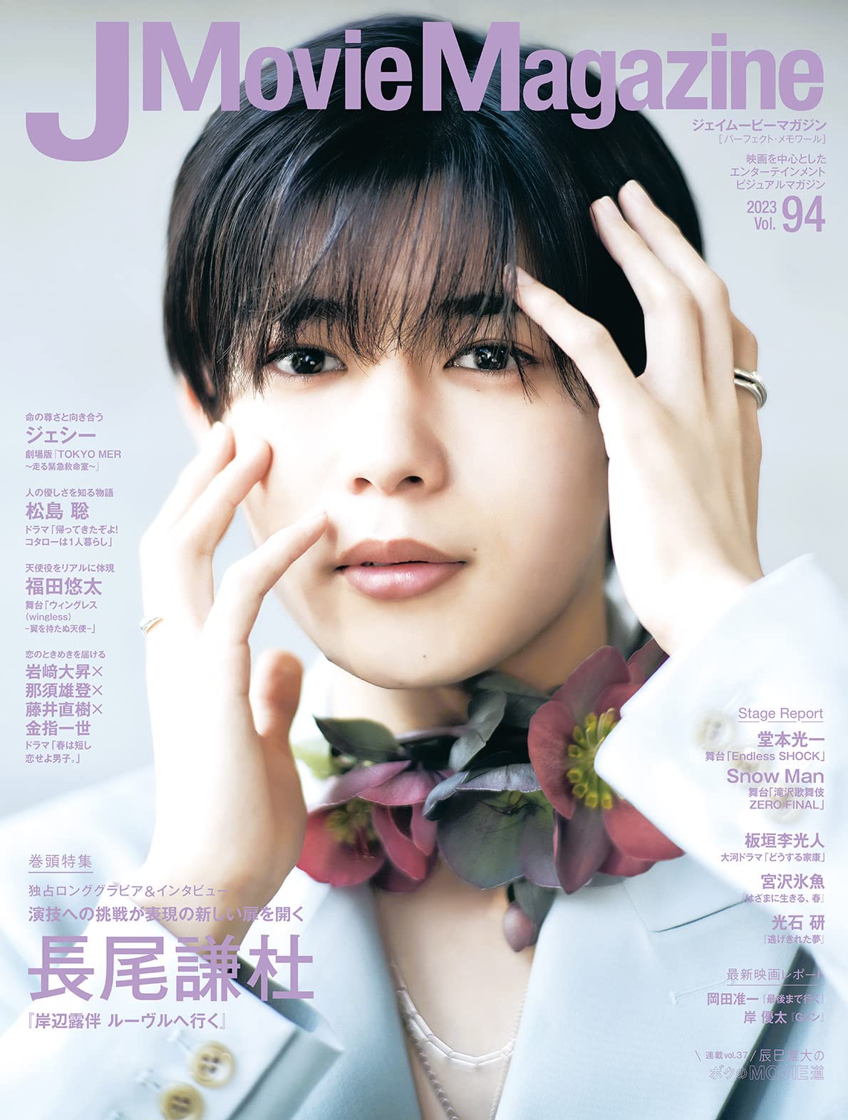 ジェイムービーマガジン編集部 On Twitter 5月1日発売予定「j Movie Magazine」表紙は、 映画『岸辺露伴 ルーヴルへ行く』長尾謙杜さん! 撮り下ろしはこちらの方々