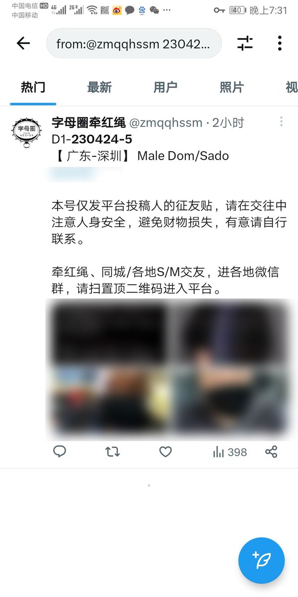 字母圈牵红绳 On Twitter 今天这位深圳的男s 发征友帖6个小时后删帖,和大家说个秘密,成熟稳重,有点事业,有点经济能力的大叔,秒抢!!!