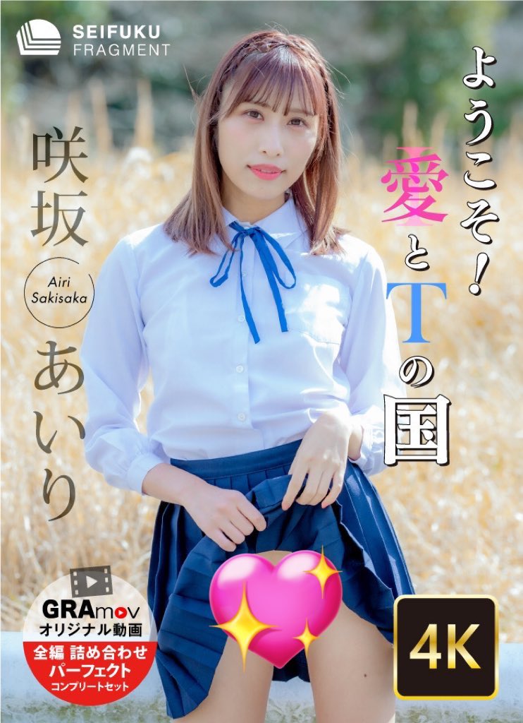 制服fragment On Twitter ️🔥ジャケット公開 ️🔥 428 金 咲坂あいり 『ようこそ!愛iとtの国』 Gramovオリジナル動画、パーフェクト