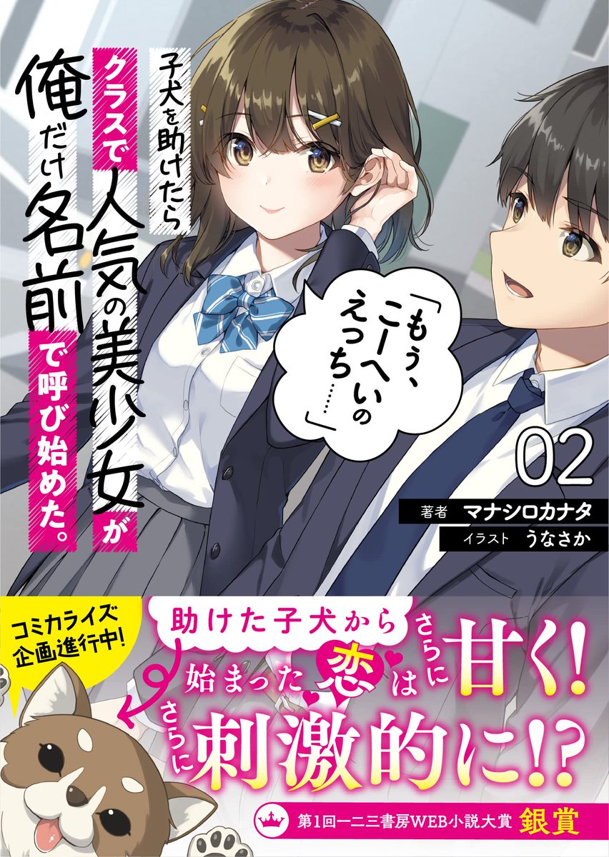 よっち On Twitter その他収穫。 ダッシュエックス文庫 迷子になっていた幼女を助けたら、お隣に住む美少女留学生が家に遊びに来るようになった件について4 ブレイブ文庫 子犬を