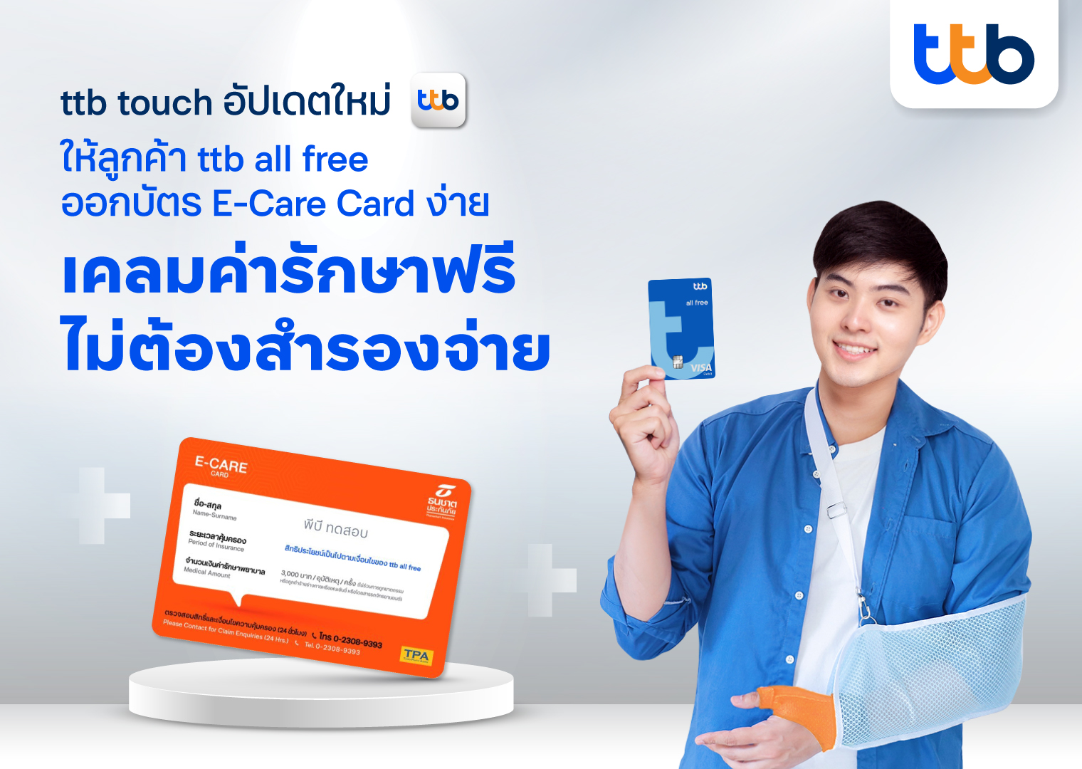 ttb bank on Twitter: "🎉 ลูกค้า ttb all free เช็กสิทธิ์ประกันอุบัติเหตุฟรี เคลมค่ารักษาฟรี ไม่ ...