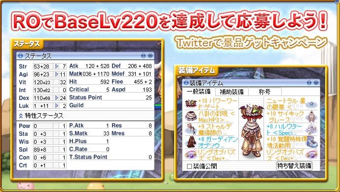 ROでBaseLv220を達成して応募しよう！Twitterで景品ゲットキャンペーン 準備中