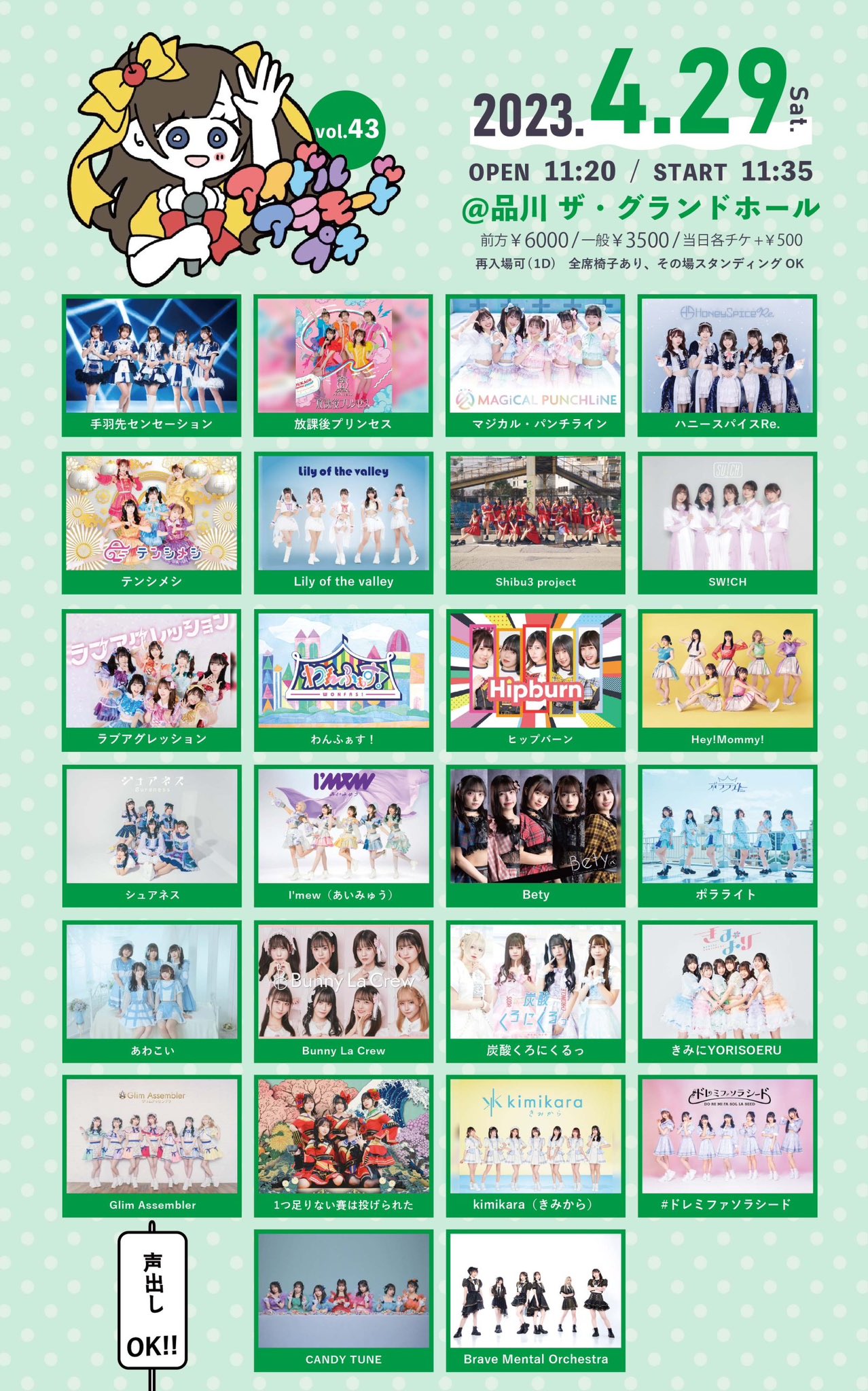 Glim Assembler【グリマス】 on Twitter: "\タイムテーブル更新/ 4月29日(土) 『アイドルアラモードプチvol.43』 会場 品川グランドホール 開場11:20 ...