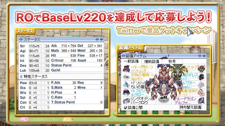 ROでBaseLv220を達成して応募しよう！Twitterで景品ゲットキャンペーン 準備中