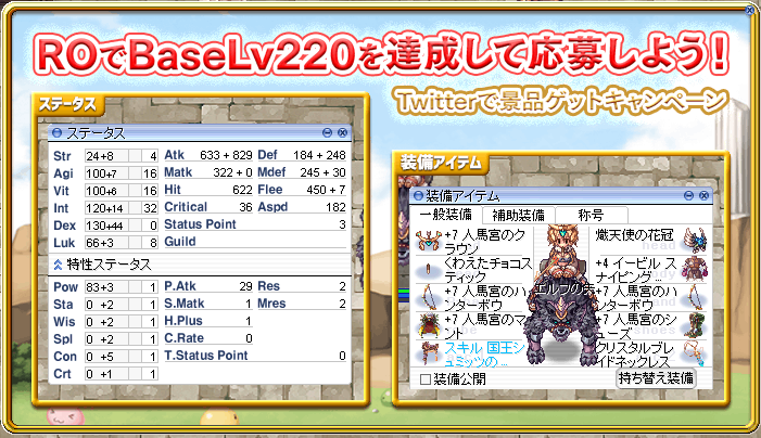 ROでBaseLv220を達成して応募しよう！Twitterで景品ゲットキャンペーン 準備中