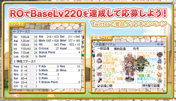 ROでBaseLv220を達成して応募しよう！Twitterで景品ゲットキャンペーン 準備中
