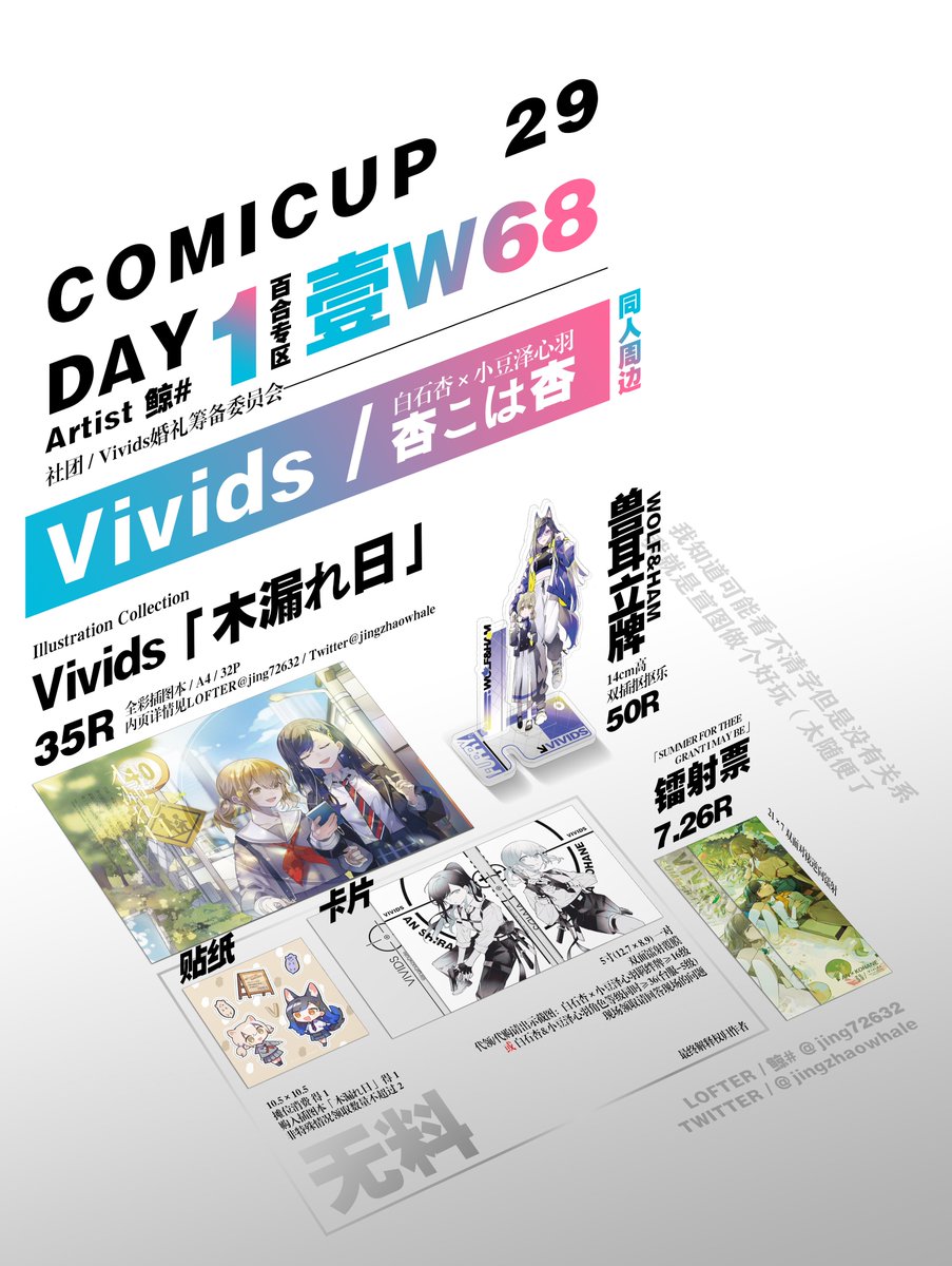 鲸#（China CP29 D1-壹W68-百合区) on Twitter: "#杏こは COMICUP 29 摊位：DAY 1 / 5月2日 / 百合专区-壹W68 社团：Vivids婚礼 ...