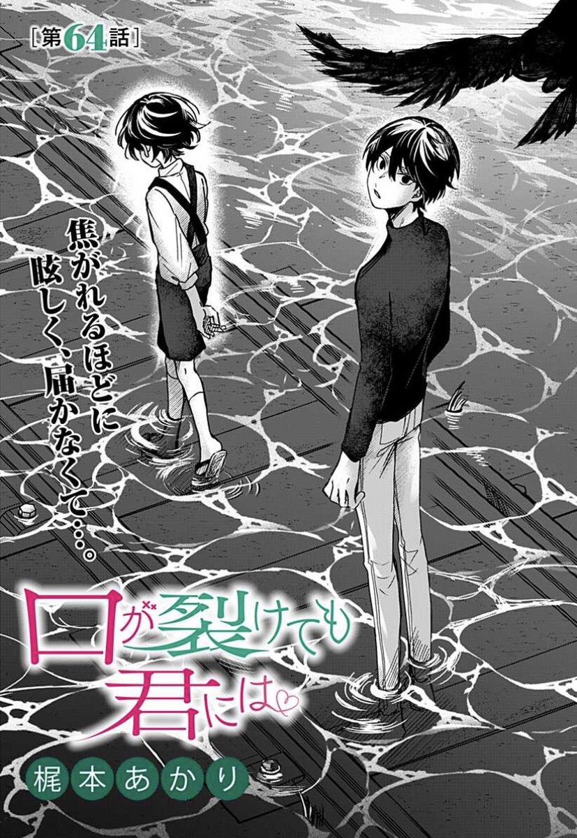 梶本あかり🧵第8巻発売中 On Twitter 「口が裂けても君には」64話更新です。 少年の話 前編 ジャンププラス Red