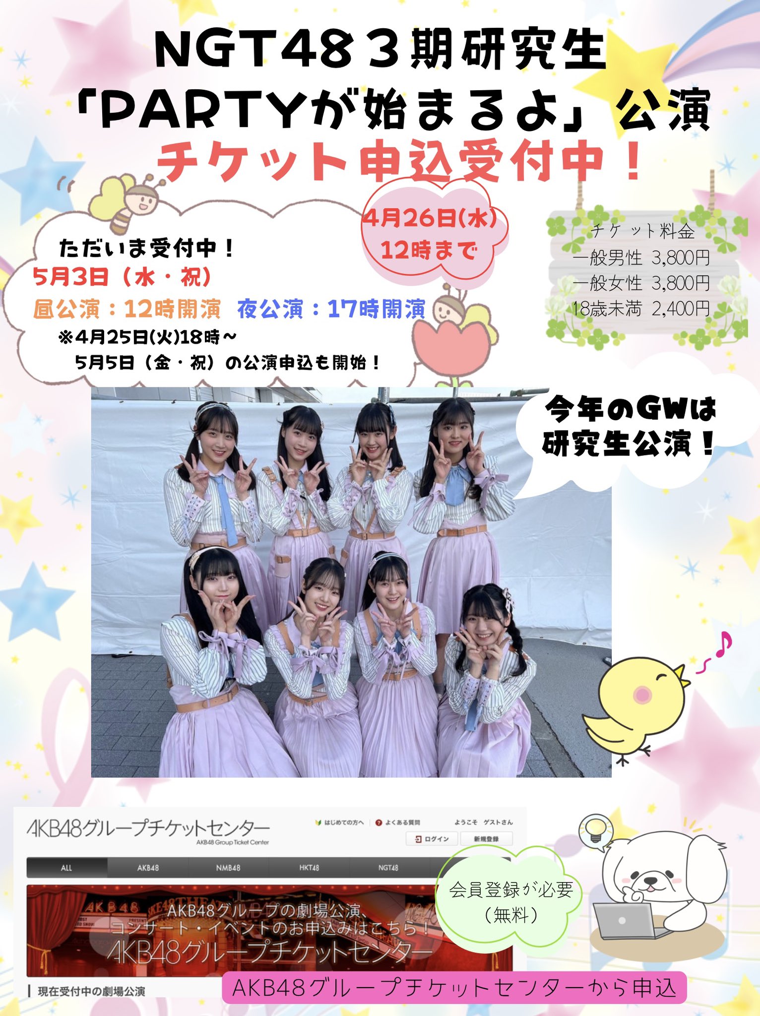 【NGT48】鈴木凛々花応援コミュニティ on Twitter: "3期研究生 #PARTYが始まるよ 公演 GW中の劇場公演チケット 申込受付中！ #NGT48 ファンのみなさま NGT48 ...