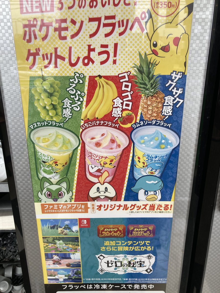 ファミマ新商品『ポケモンフラッペ』がSNSで話題に！種類、価格、評判、口コミまとめ | Jocee