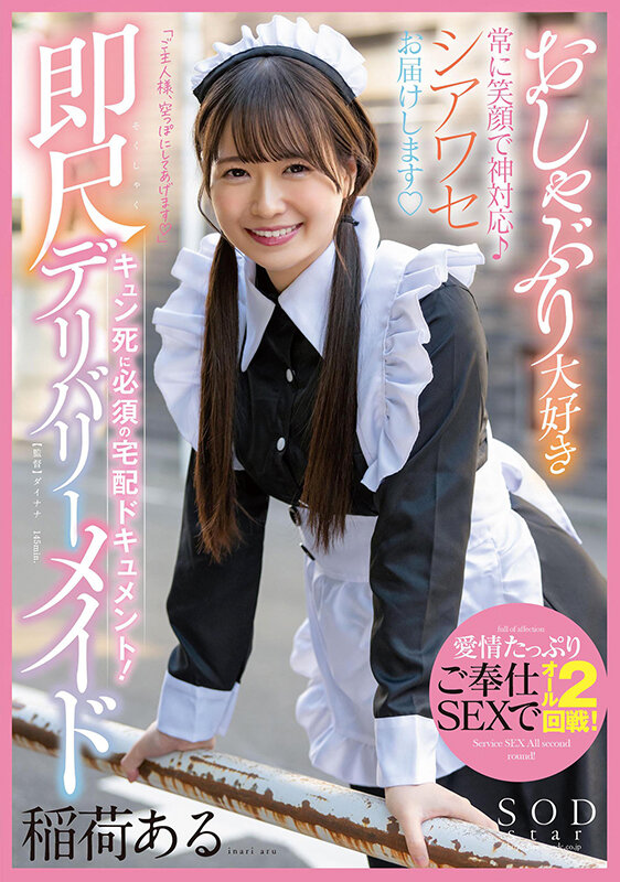 SODクリエイト_info【SODGROUP】@作品情報配信 on Twitter: "【‼️本日限定版情報解禁‼️】 【数量限定】おしゃぶり大好き即尺デリバリーメイド #稲荷ある 常に笑顔で ...