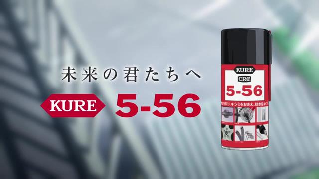 動画NOW on Twitter: "呉工業 KURE 5-56 のCM 「5-56 未来の君たちへ 自転車」篇。曲 Rockon Social Club 「遥か未来の君へ」 https ...