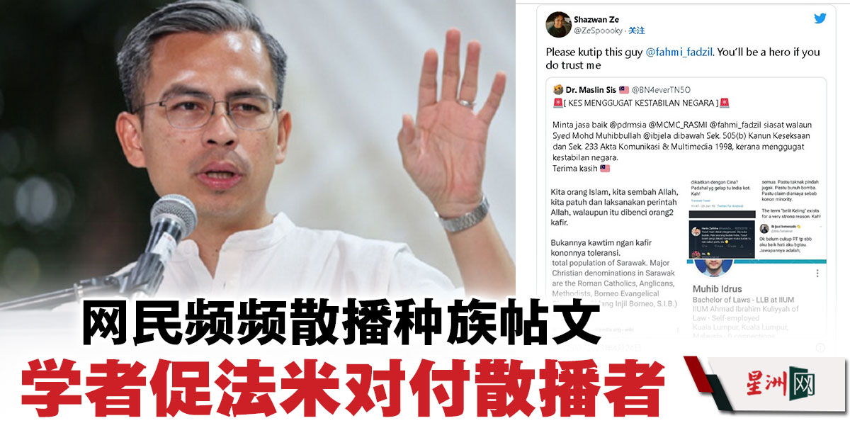 Sin Chew Daily 星洲日報 On Twitter 数字通讯部长法米指出,有关当局已针对社交媒体推特上一名频频发布和散播种族帖文