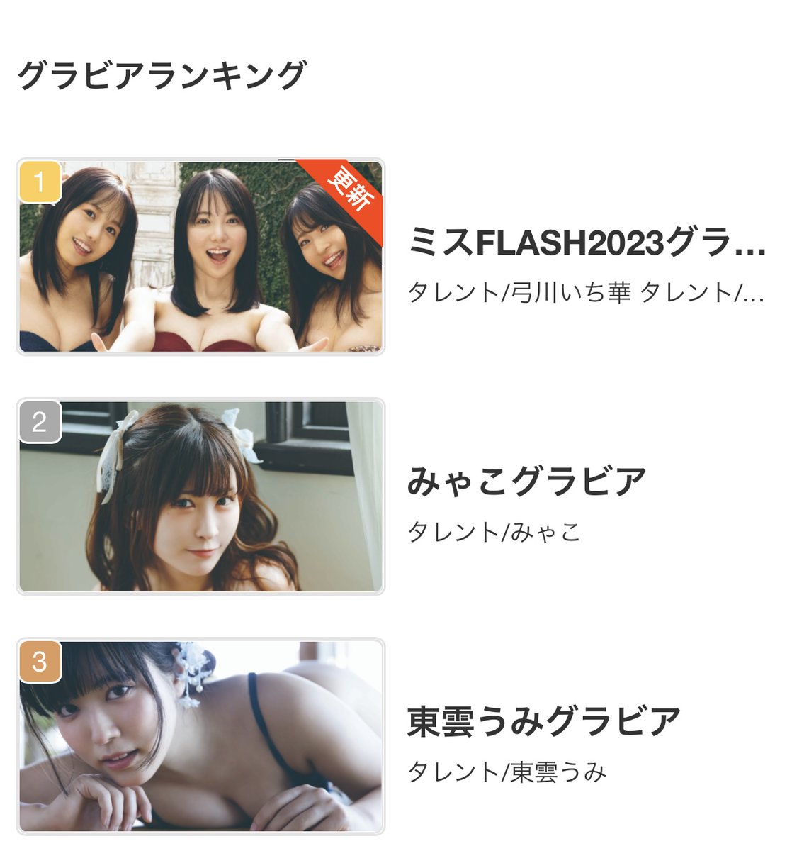 ヤングアニマル公式 on Twitter: "RT @yaweb0310: 💫#ヤングアニマルWeb デイリーランキング💫 第1位『#ミスFLASH2023』😍 https ...