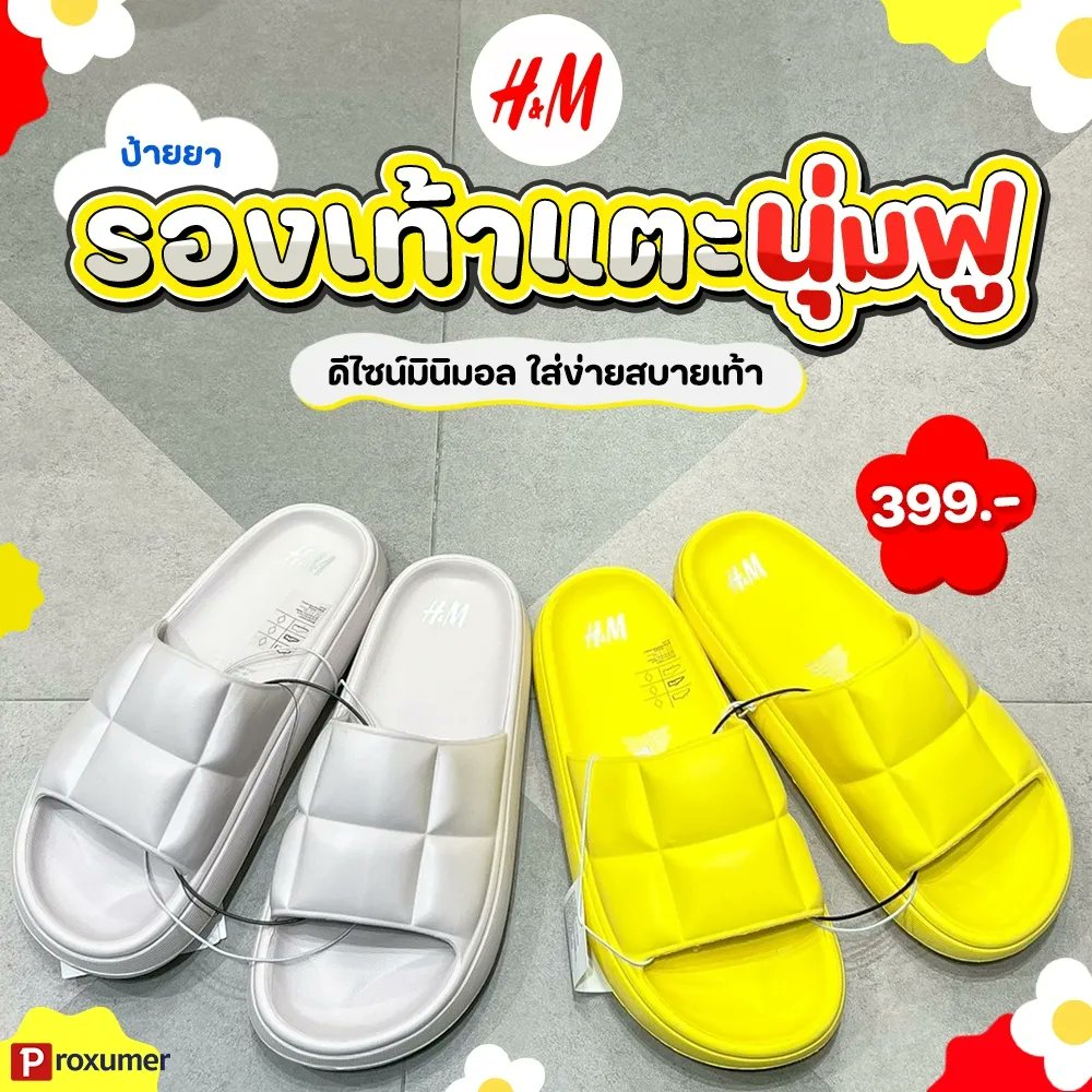 Proxumer - โปรโมชั่น on Twitter: "📣 คอลใหม่! H&M #แตะนุ่มฟู ☁️ เพียง 399.- น่ารักมุ้งมิ้ง ดีไซน์ ...